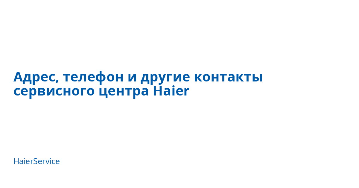 Адрес, телефон и другие контакты сервисного центра Haier | HaierService